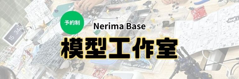 Nerima Base 模型工作室（高校生以下無料！） | Nerima Base - ネリマベース