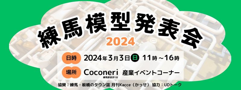 練馬模型発表会2024 | Nerima Base - ネリマベース